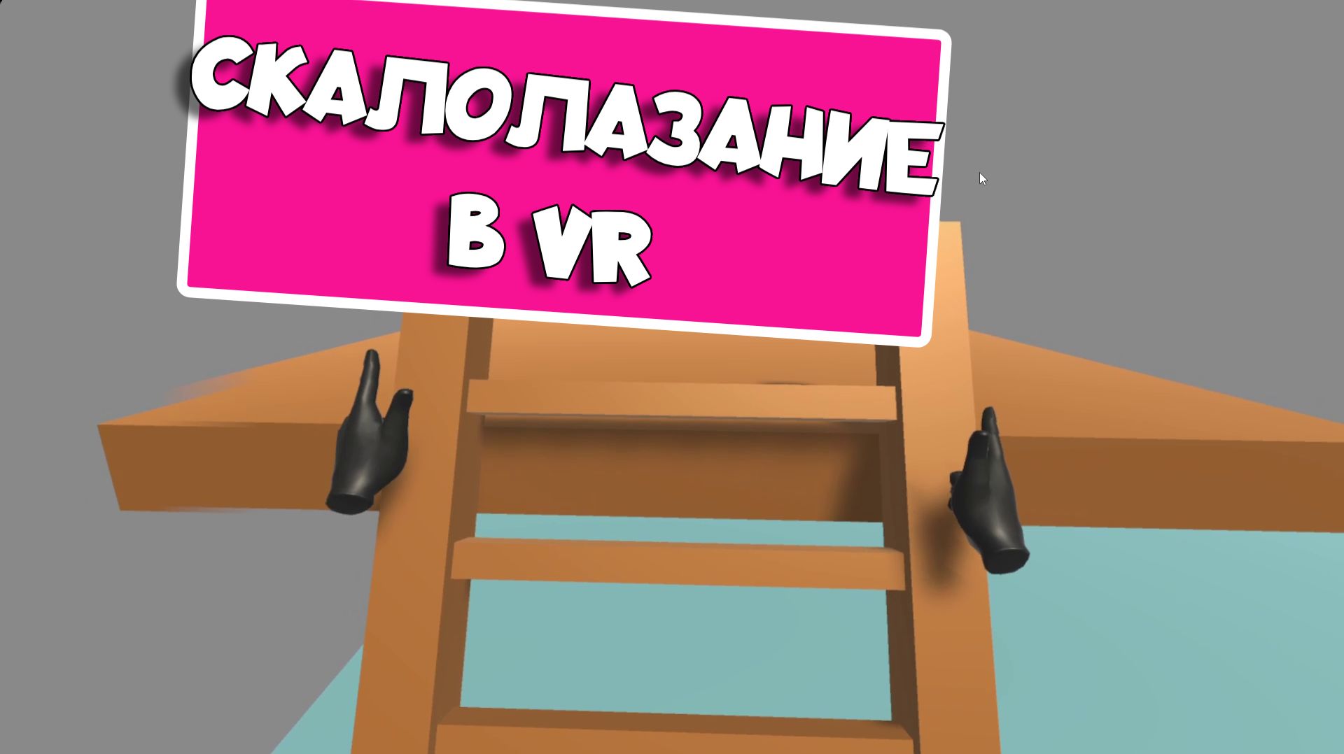 Система лазания в VR | Climb System Unity XR Interaction Toolkit