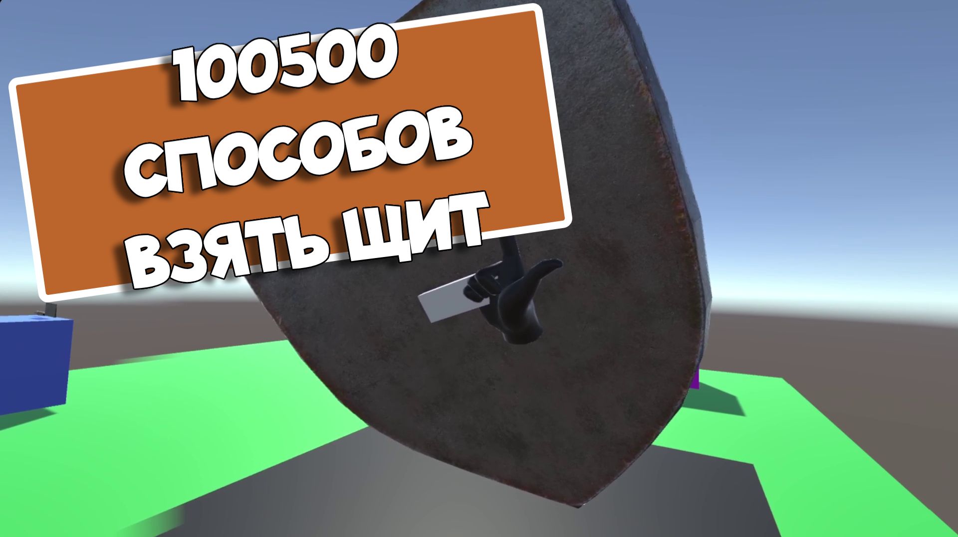 Учимся взаимодействовать с предметами в VR | All About Unity XR Grab Interactable