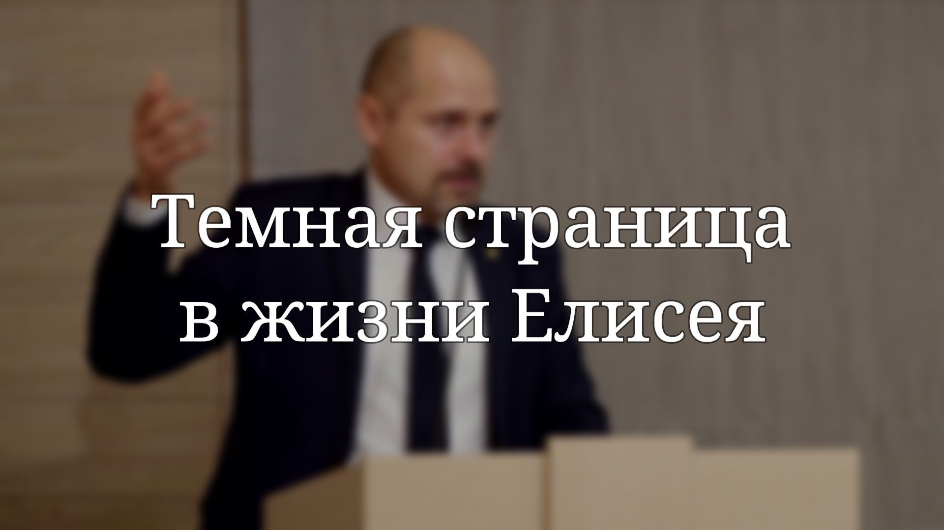 «Темная страница в жизни Елисея» — Проповедь | Масюк Тарас Любославович