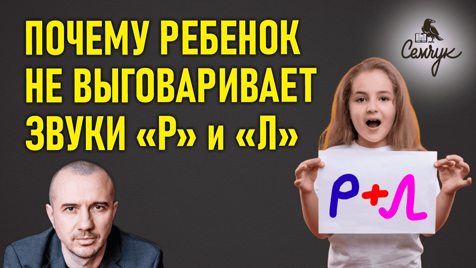 Почему ребенок не выговаривает звуки «р» и «л». Как ему помочь с дикцией. Феноменальная графология