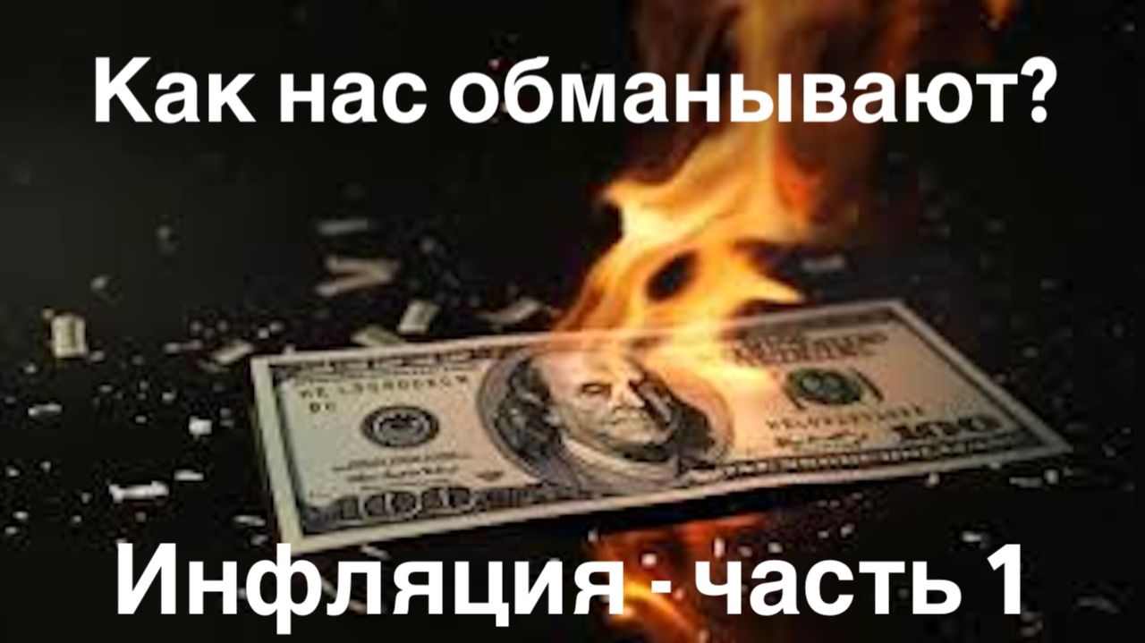 Как нас обманывают? Скрытая инфляция, ИПЦ и главные причины роста цен. Инфляция - часть 1