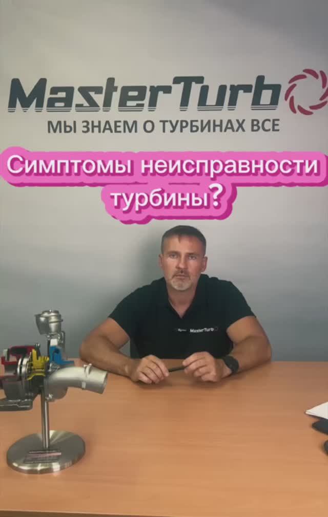 Основные симптомы неисправности турбины.