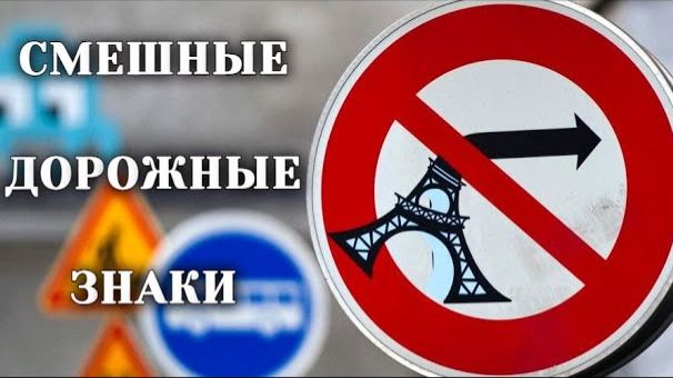 СМЕШНЫЕ ДОРОЖНЫЕ ЗНАКИ ДЛЯ ДЕТЕЙ / Мультики для детей