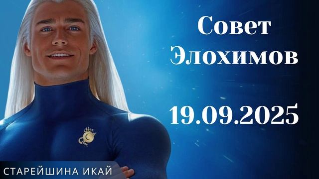 Старейшина ИКАЙ ~ Совет Элохимов
