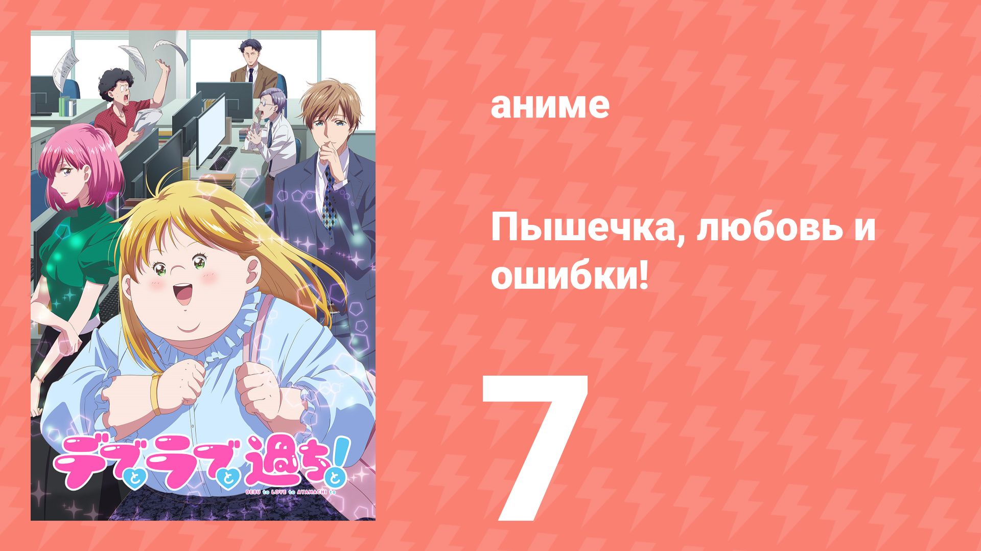 Пышечка, любовь и ошибки! 7 серия (аниме-сериал, 2025)