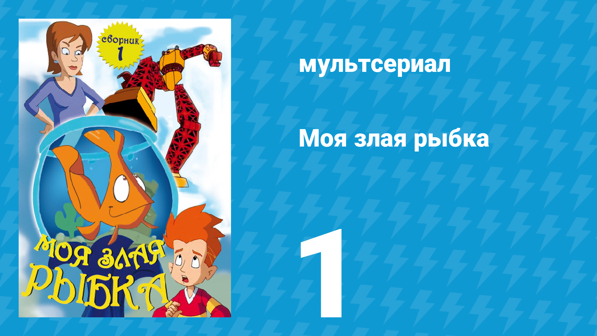 Моя злая рыбка 1 сезон 1 серия (мультсериал, 2006)
