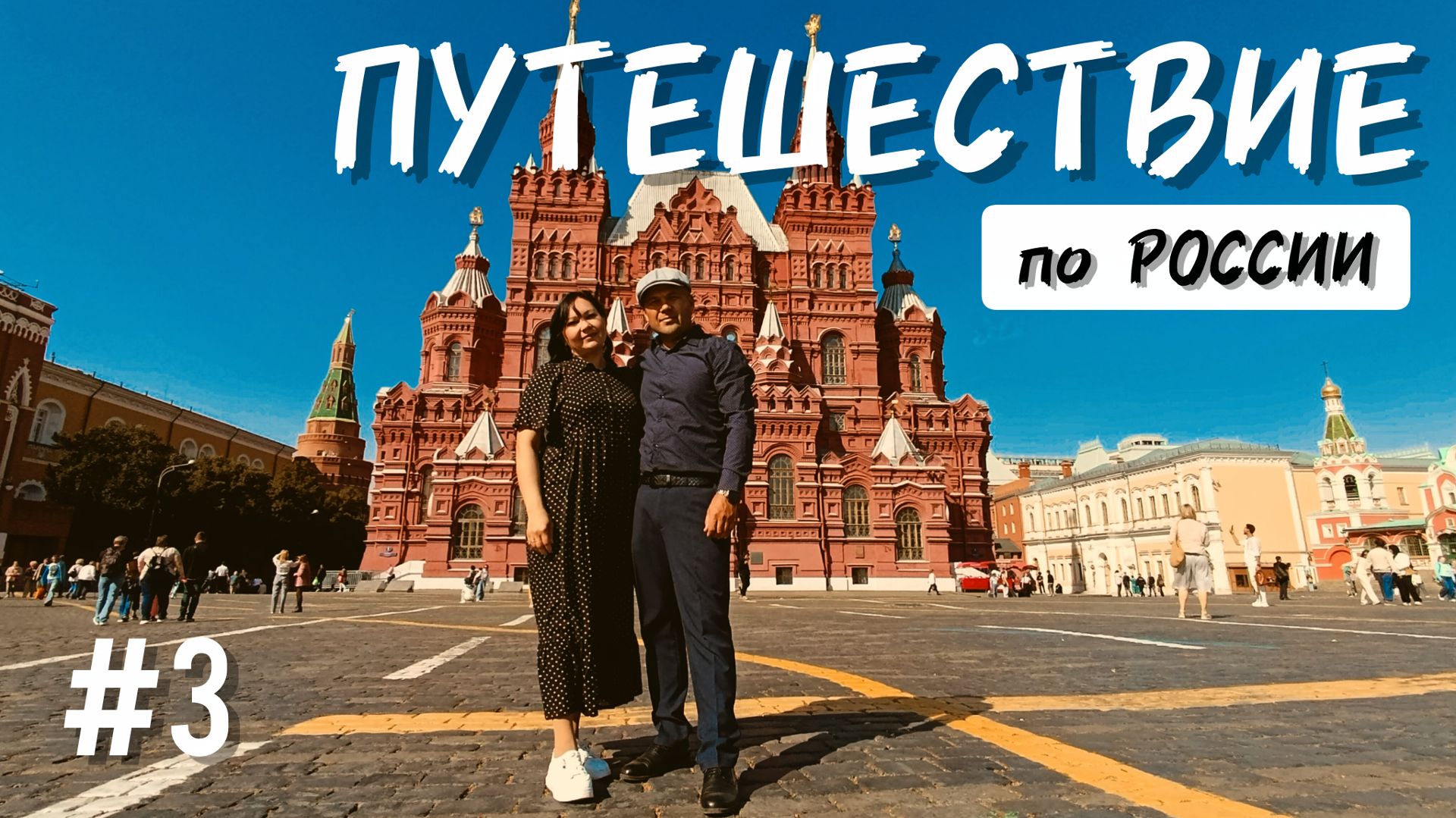 В Москву за наградой! Путешествуем с домом на колесах.