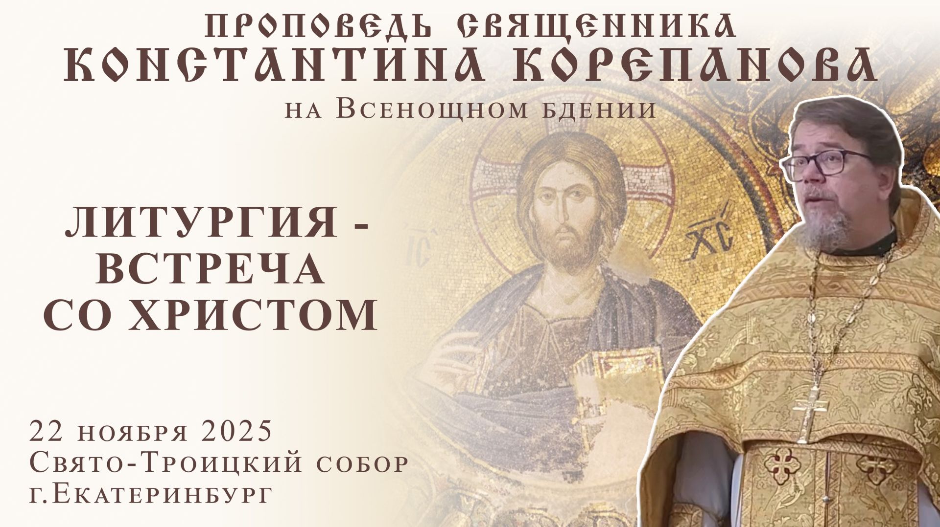 (2025.11.22)_Литургия - встреча со Христом. Проповедь отца Константина Корепанова на полиелее