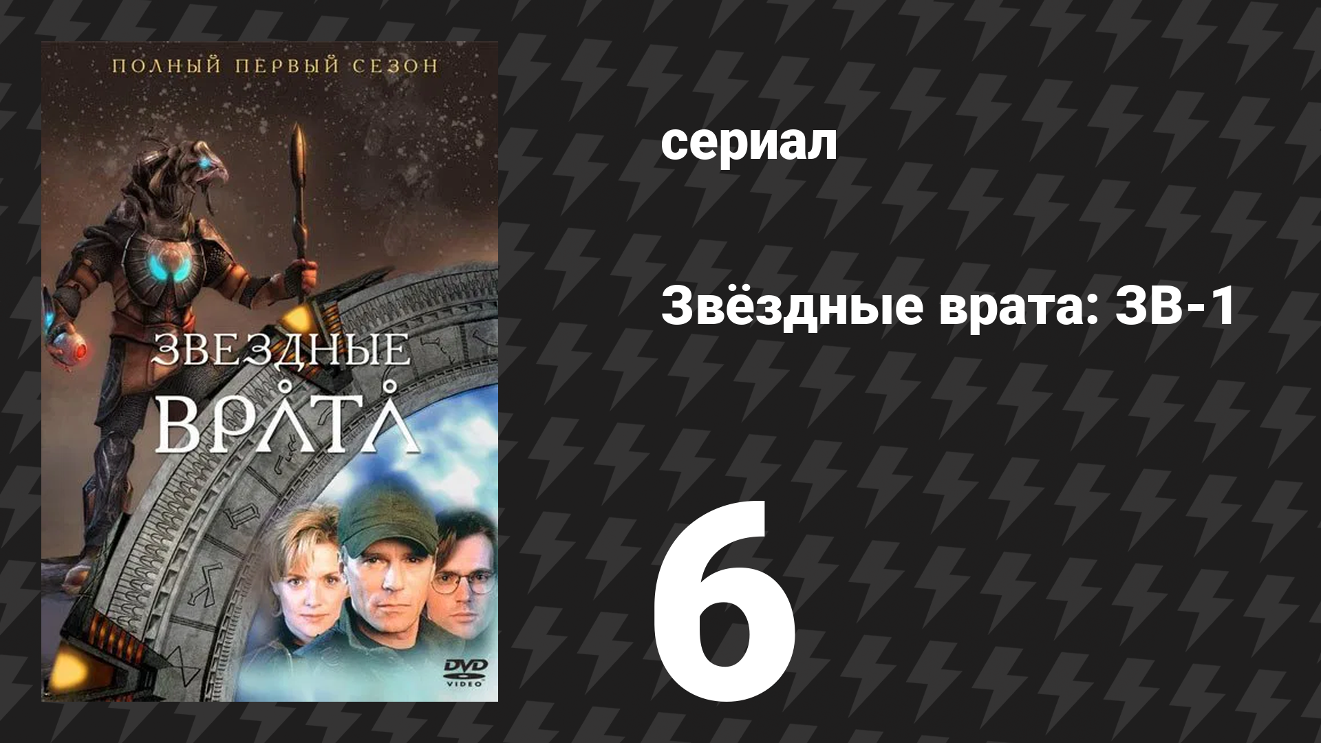 Звёздные врата: ЗВ-1 1 сезон 6 серия «Первая заповедь» (сериал, 1997)