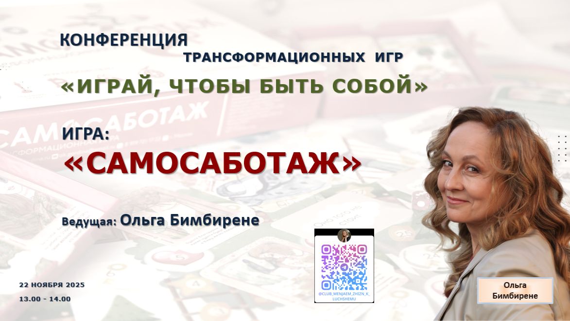 Демо-версия игры "САМОСАБОТАЖ". 22_11_25