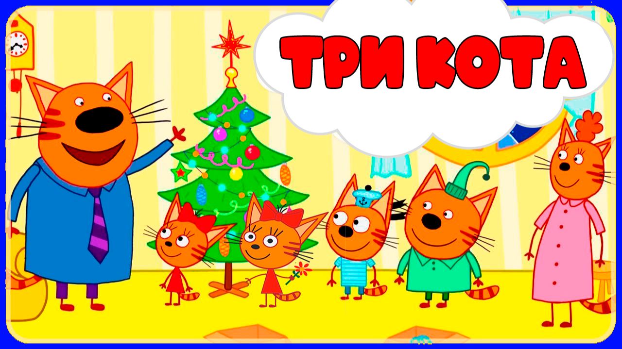 ТРИ КОТА НОВЫЙ ГОД - ТРИ КОТА ВСТРЕЧАЮТ НОВЫЙ ГОД - МУЛЬТИКИ ТРИ КОТА