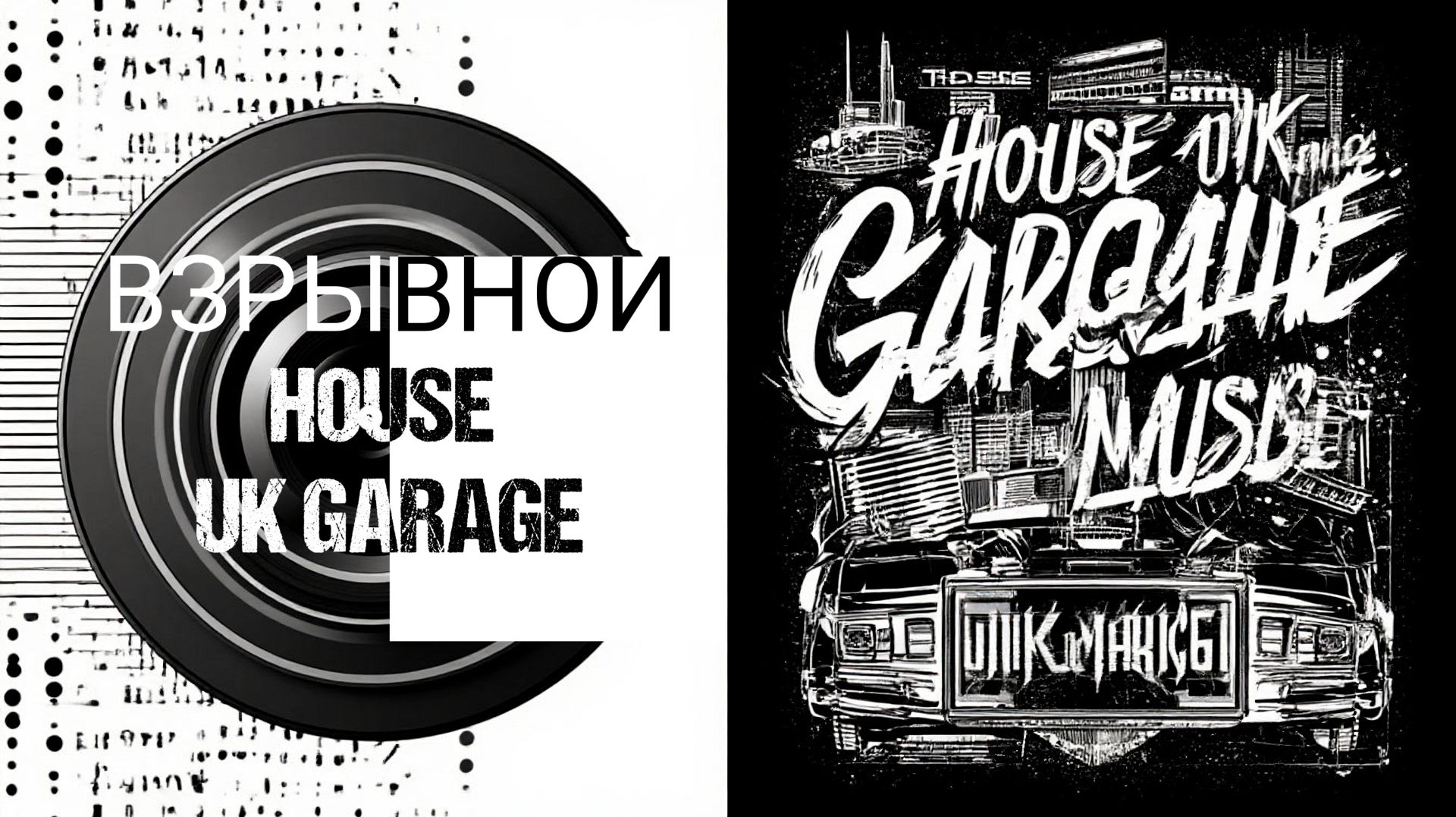 №66 House 2026 - Трек UK Garage Music слушать онлайн бесплатно / Канал электронной музыки