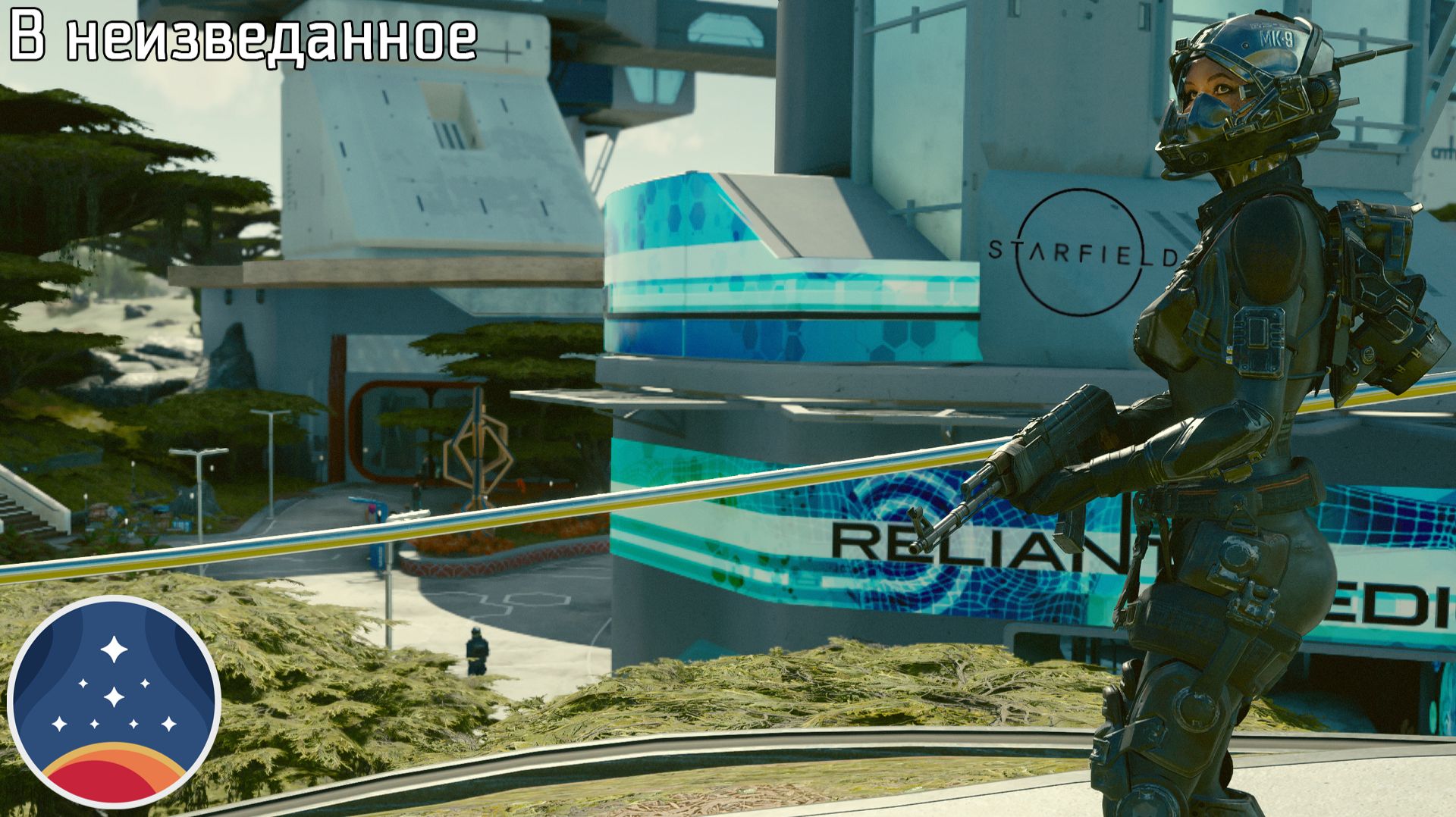 [003] Starfield - В неизведанное (Русская озвучка)