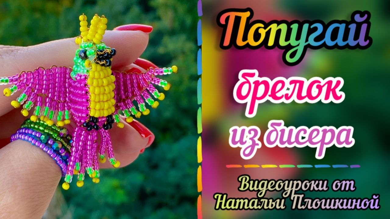 Попугай из бисера / Как сделать попугая из бисера / Брелок из бисера / Бисероплетение