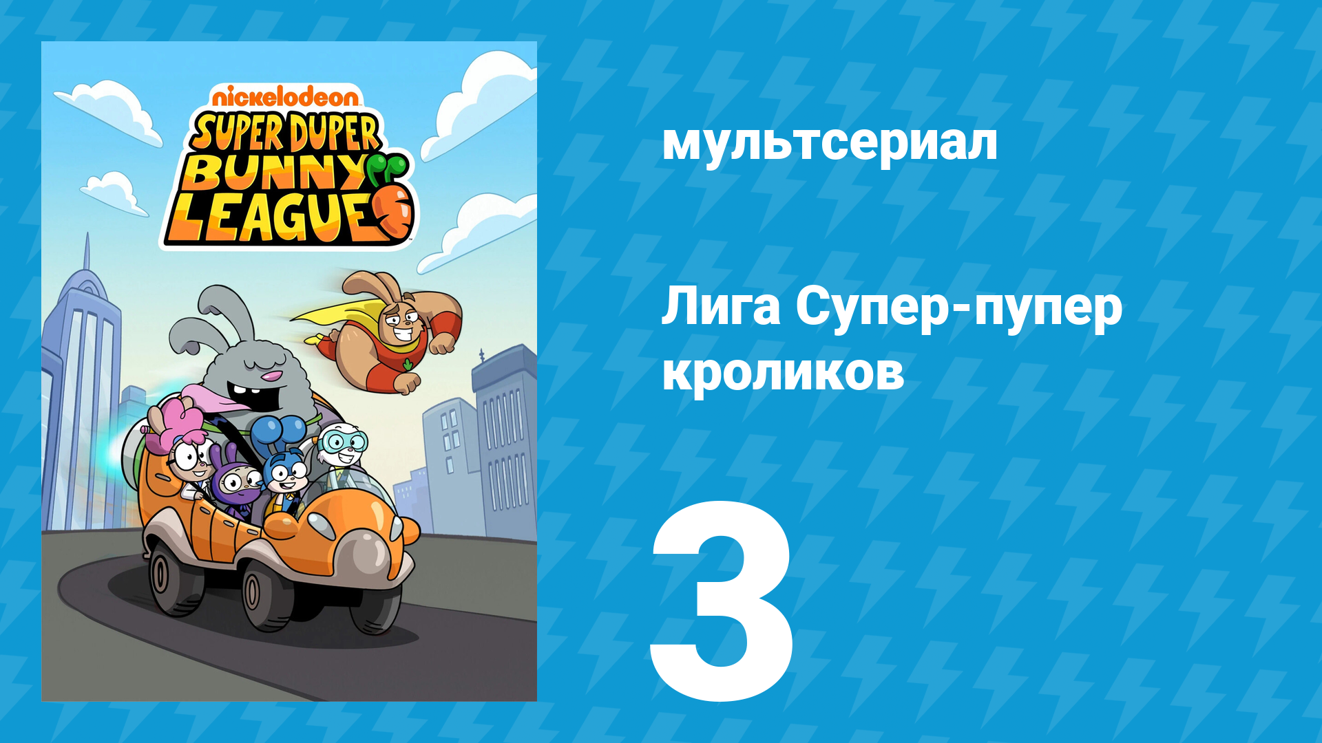 Лига Супер-пупер кроликов 1 сезон 3 серия (мультсериал, 2025)
