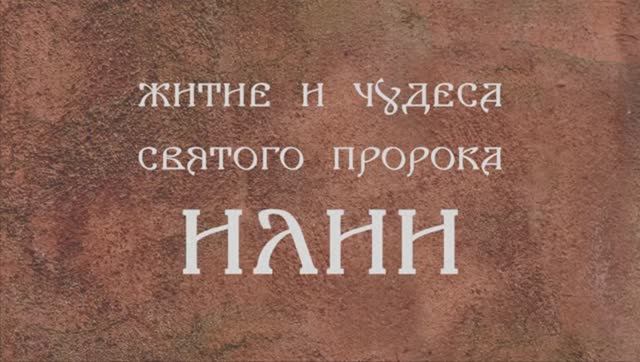 Житие святого пророка Илии