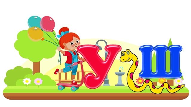 Читаем по слогам АШ- ОШ- УШ- ЫШ