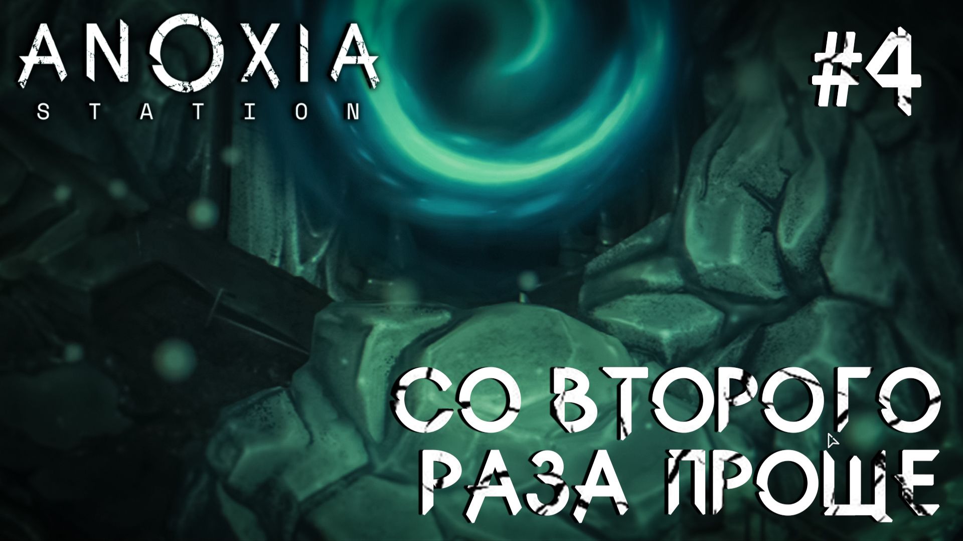 ПРОХОЖДЕНИЕ ANOXIA STATION: Со второго раза проще #4