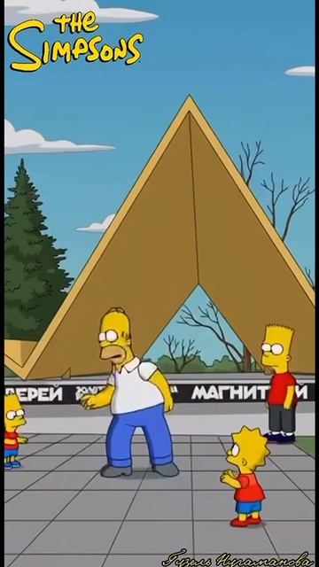 Симпсоны в Магнитогорске