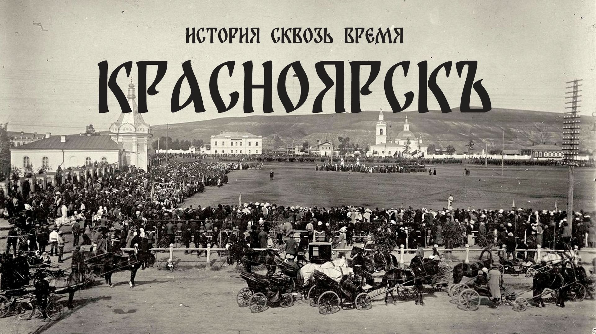 Утерянные Храмы Красноярска. История сквозь время. Фильм 1