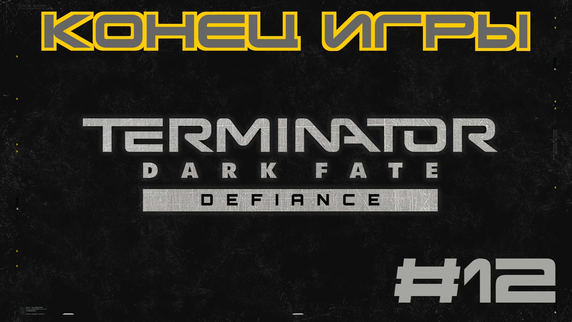 Terminator: Dark Fate - Defiance▶Конец игры▶Гальвестон▶Прохождение #12 (без комментариев)