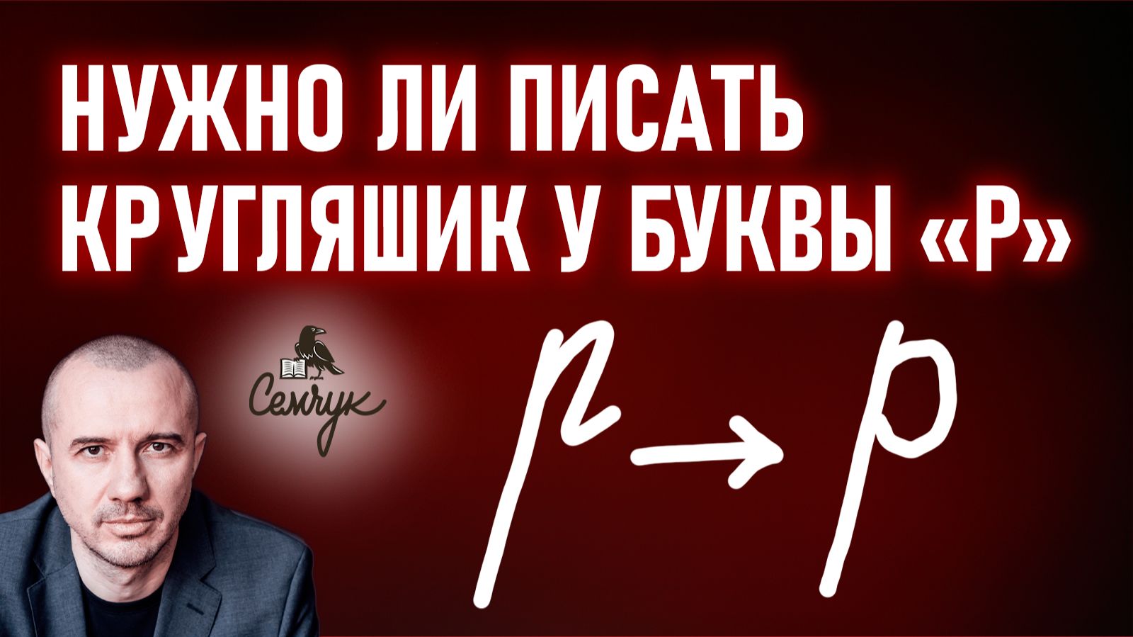 Почему букву «р» пишут с кругляшиком. Какой характер такого человека. Феноменальная графология