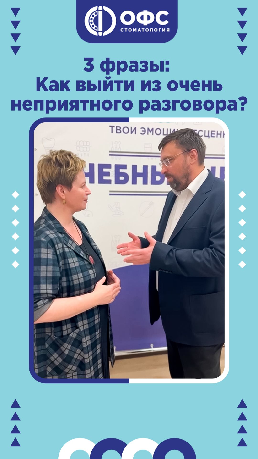 3 фразы, как выйти из очень неприятного разговора