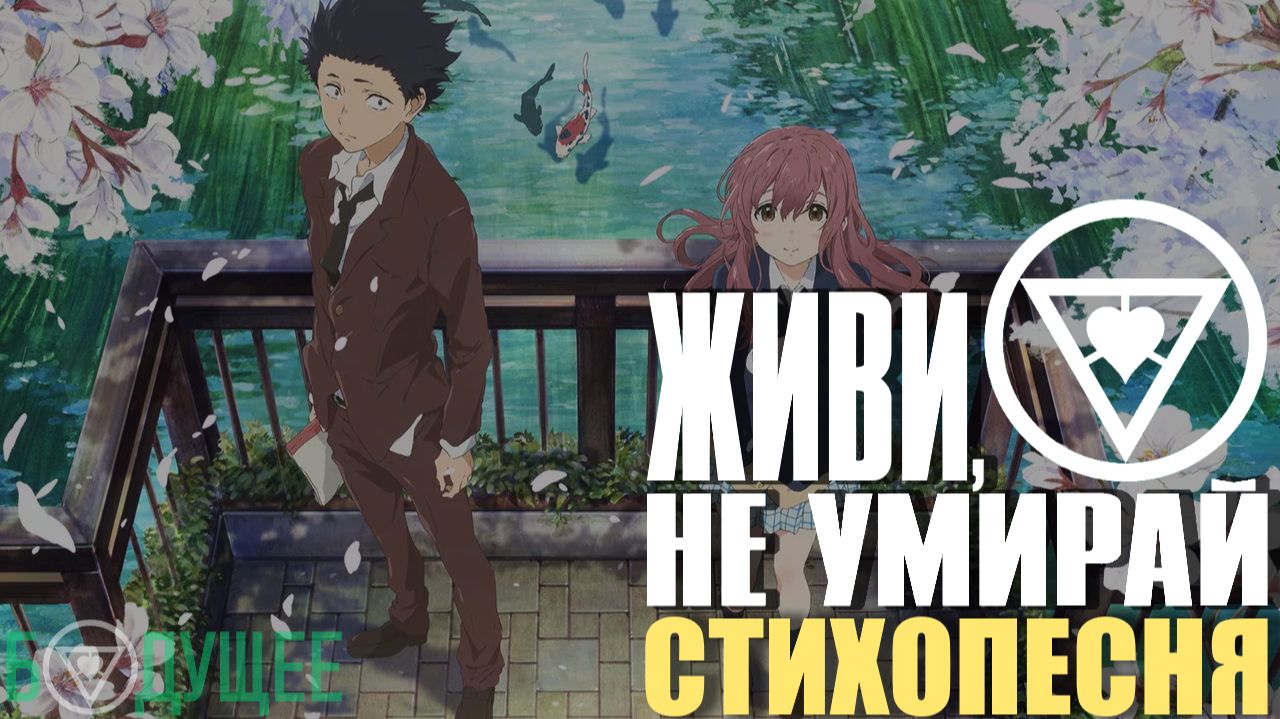 Живи, не умирай (стихопесня) [БУДУЩЕЕ]