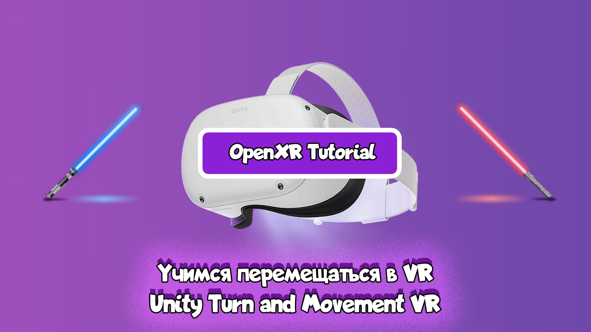 Перемещения и повороты в VR. Летаем в VR | XR Interaction Toolkit - Continuously Move and Snap Turn