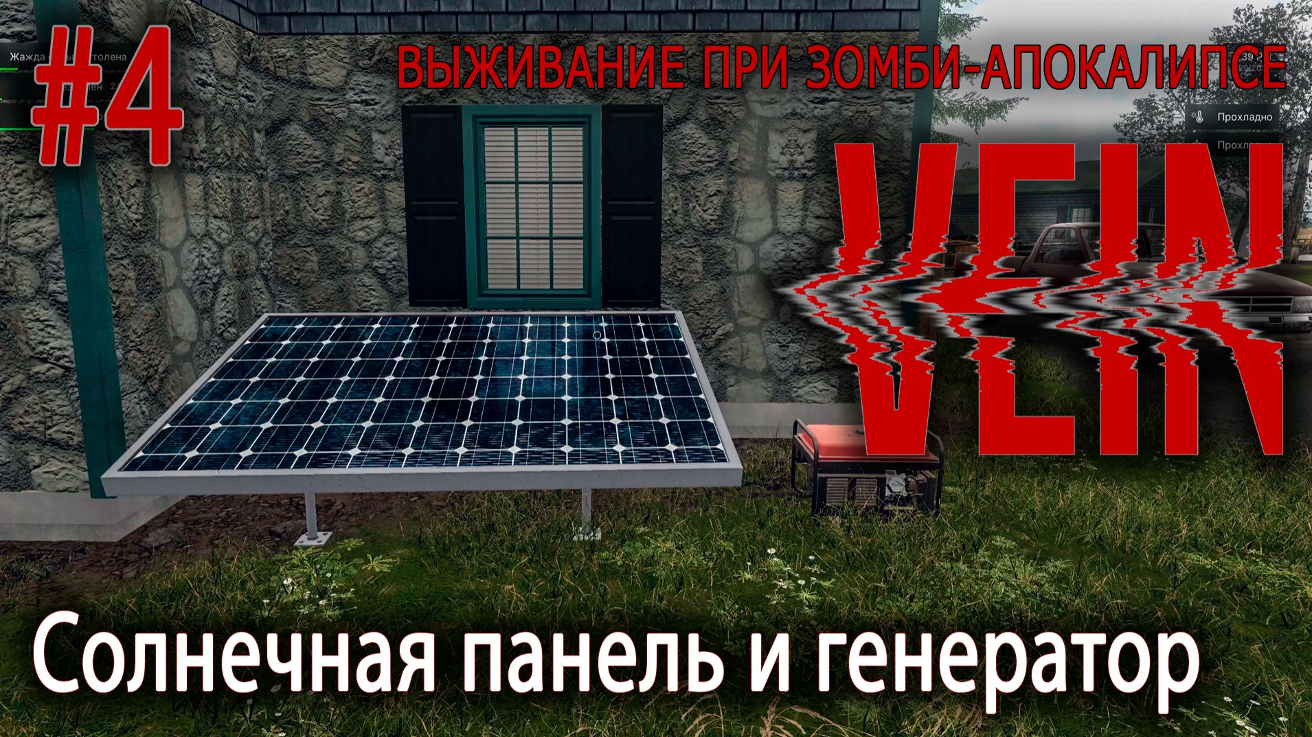 Солнечная панель и генератор | VEIN #4