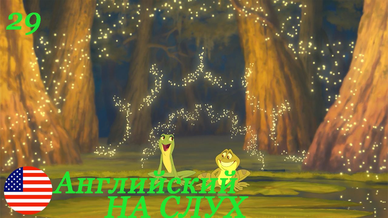 Английский НА СЛУХ по мультфильмам Принцесса и Лягушка 29 часть