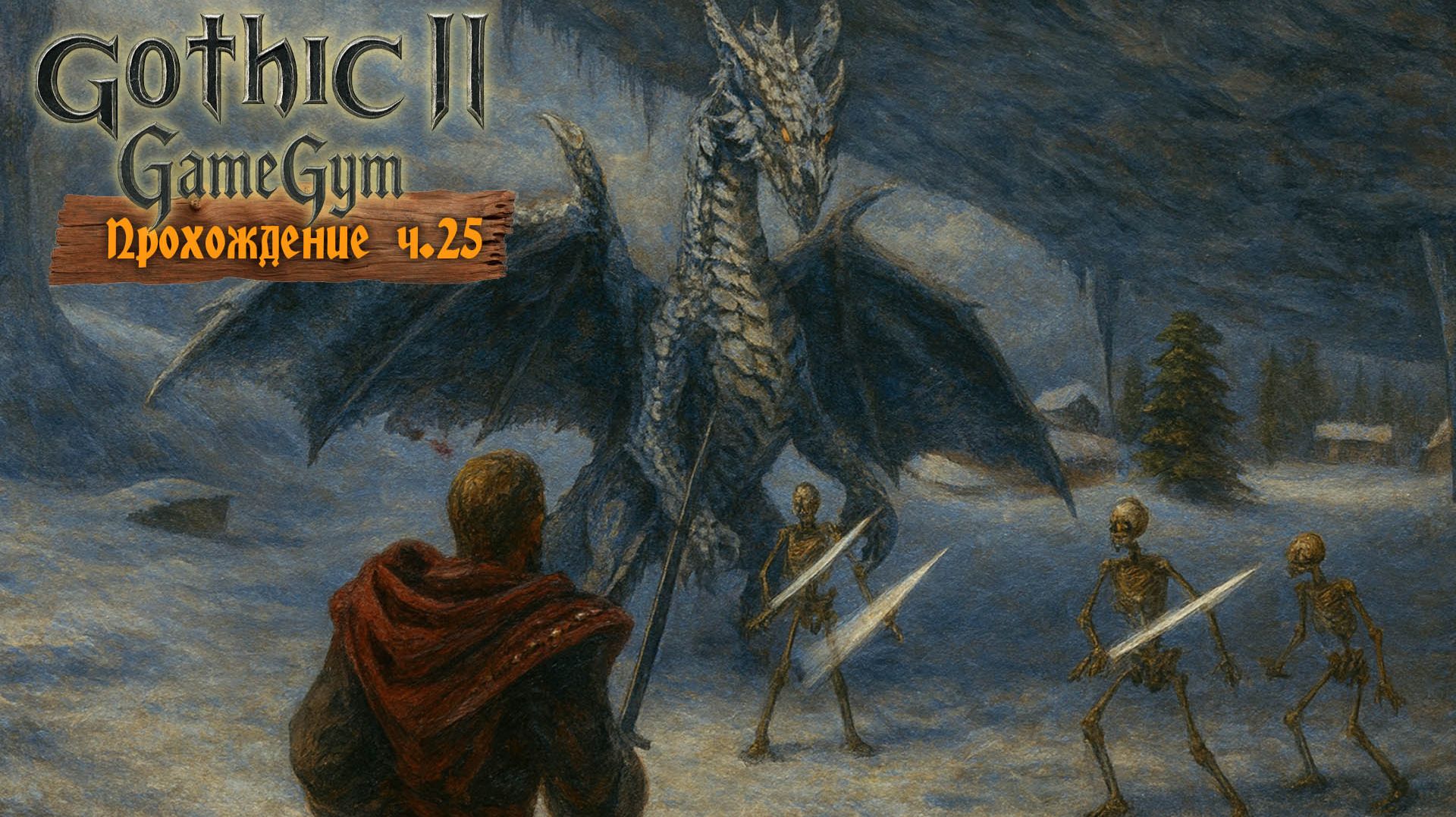 Готика 2 в 2025 | Прохождение ч.25 Ледяной дракон