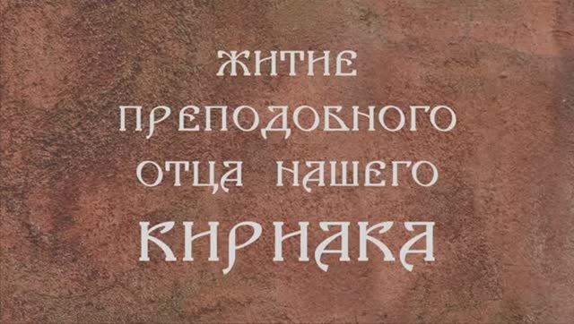Житие преподобного Кириака Отшельника