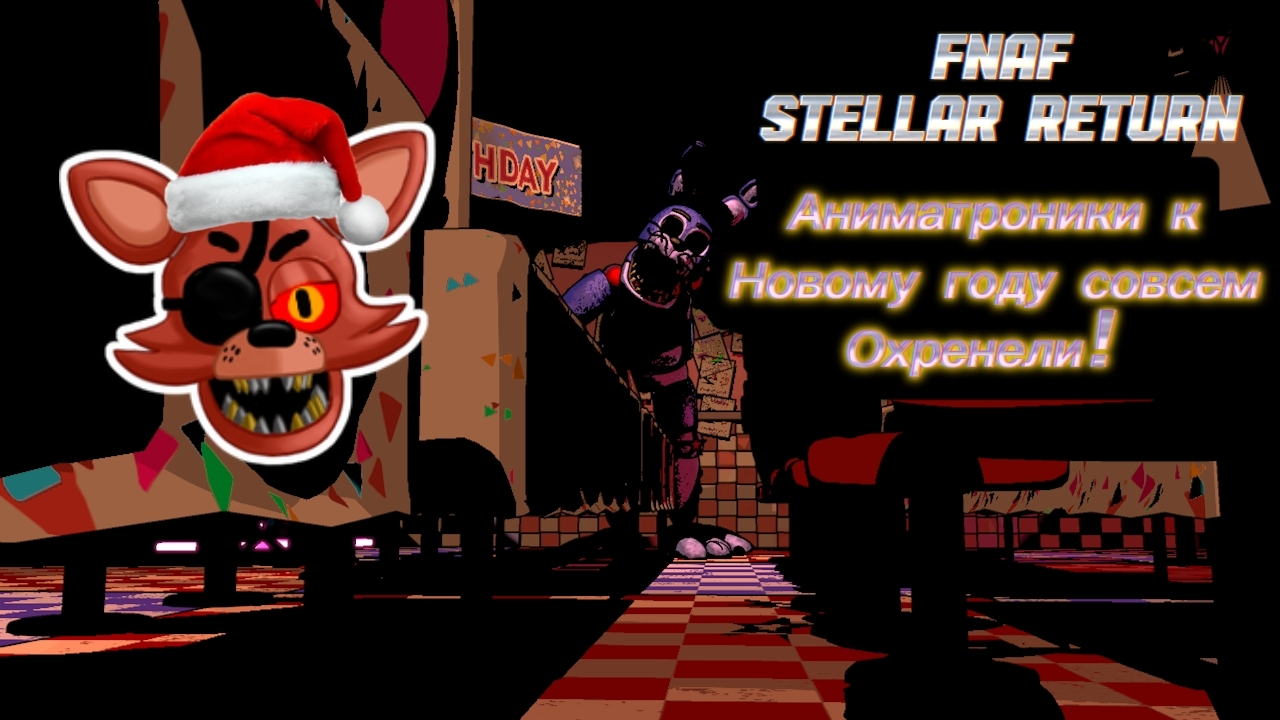 Аниматроники К новому году совсем охренели!!! - Fnaf stellar return