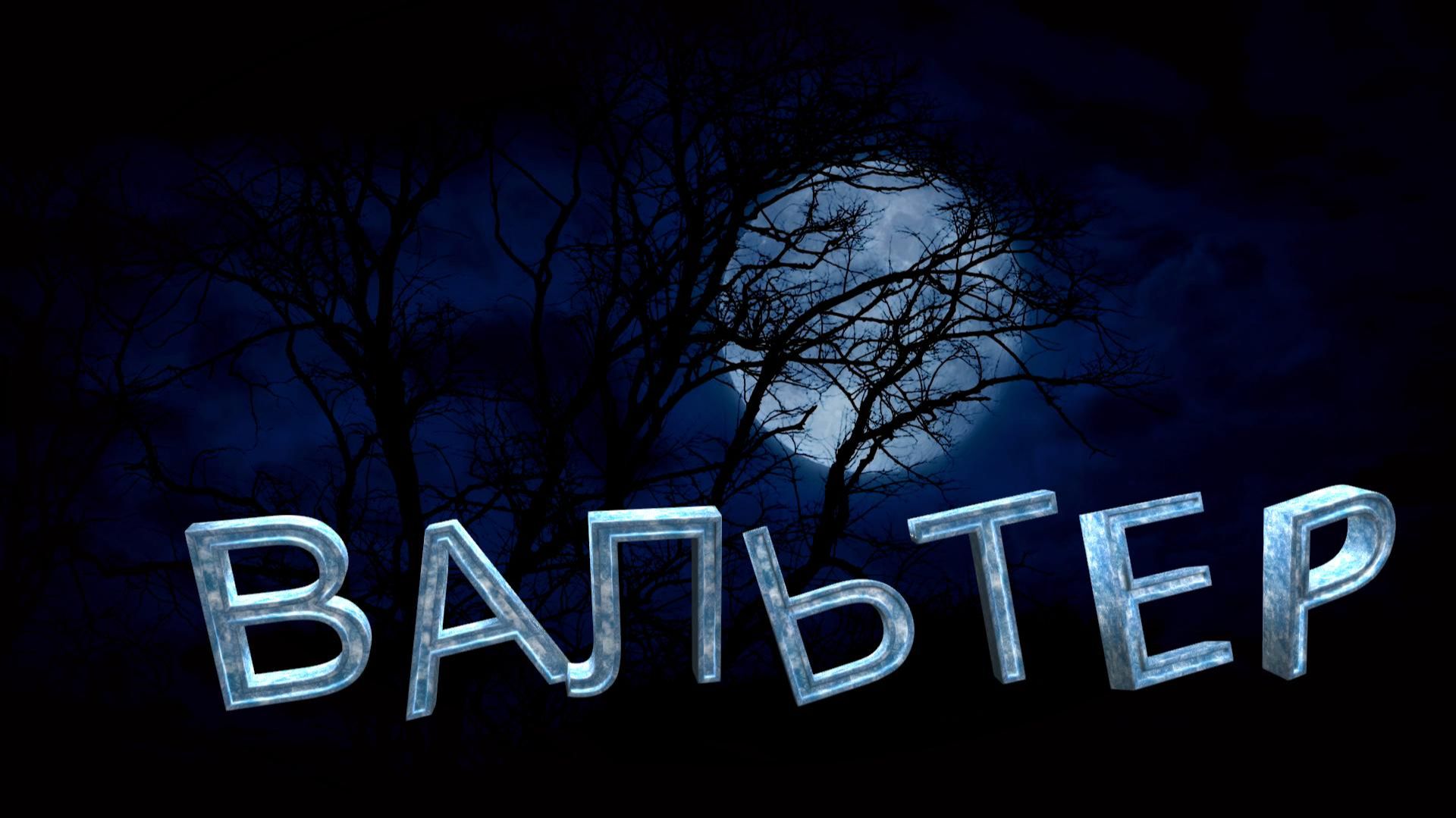 Вальтер (хард-рок)