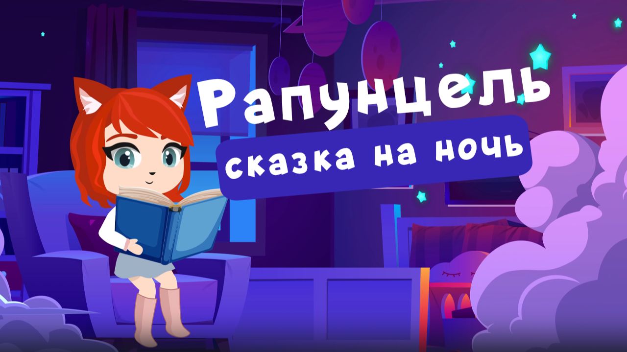 РАПУНЦЕЛЬ | сказки на ночь