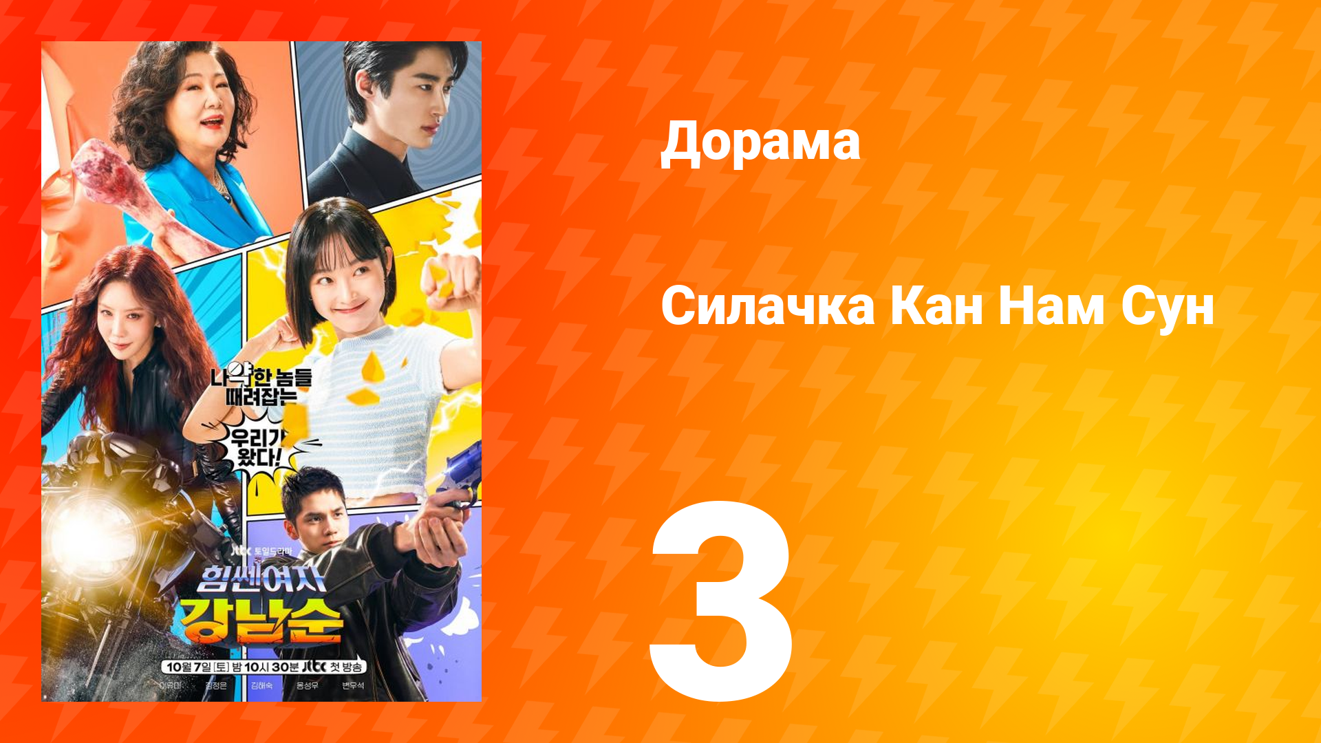 Силачка Кам Нам Сун 1 сезон 3 серия