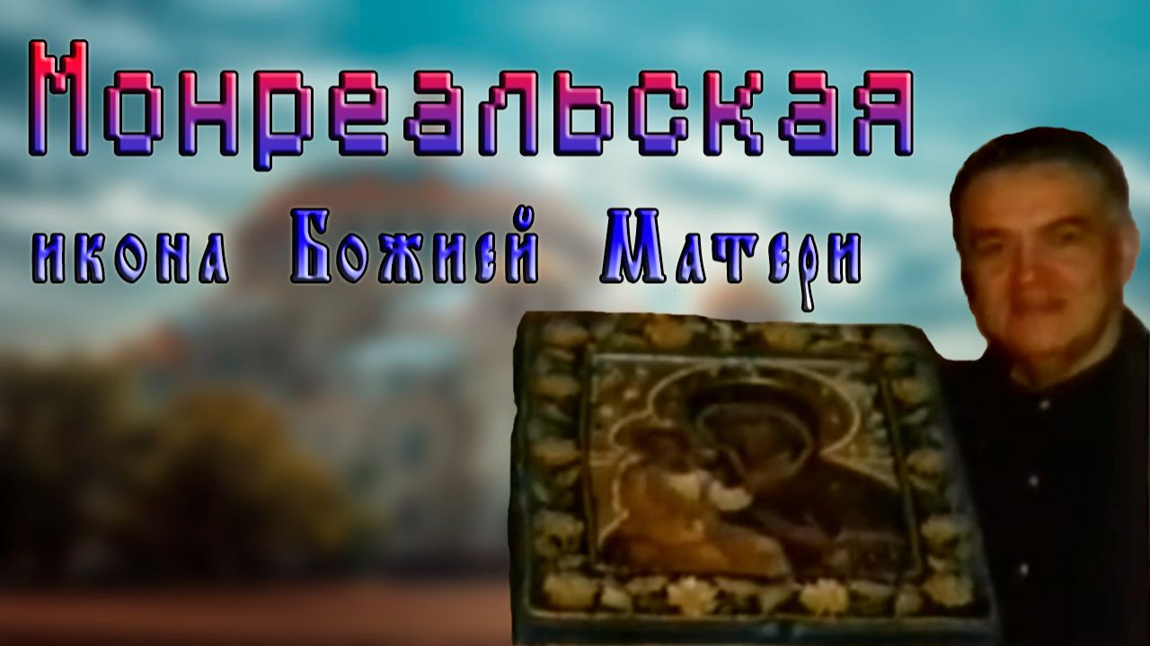 МОНРЕАЛЬСКАЯ икона Божией Матери