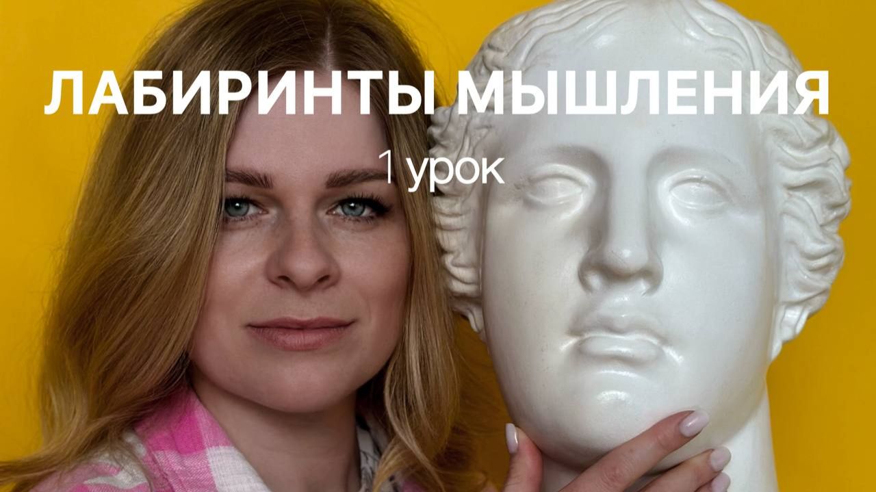 Лабиринты мышления - онлайн-курс по саморазвитию (1 урок)