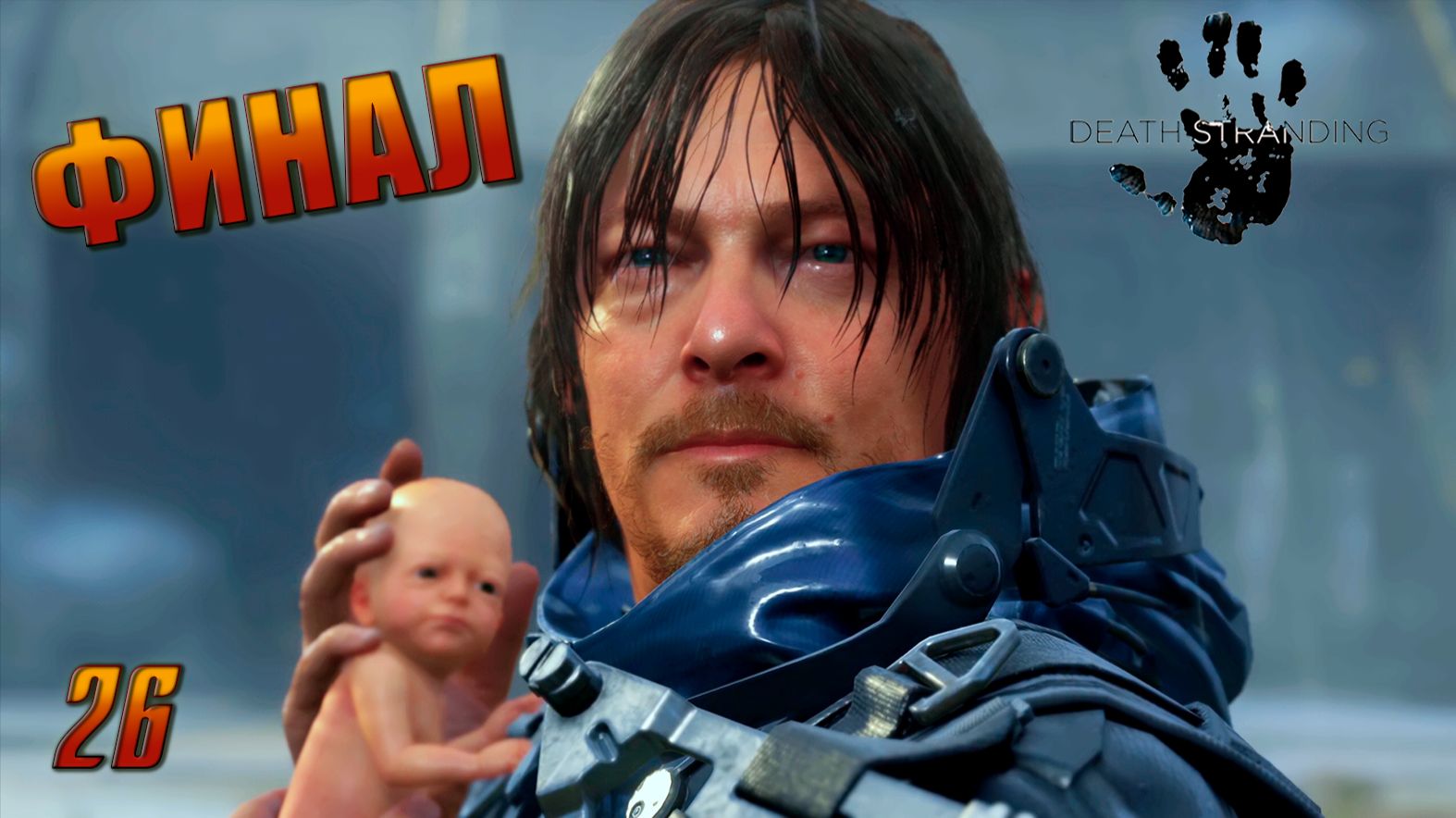 Death Stranding — ФИНАЛ ► Прохождение #26