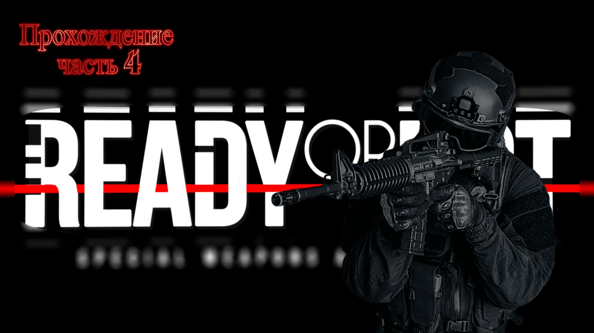 READY OR NOT. Прохождение (кооператив) ч.4