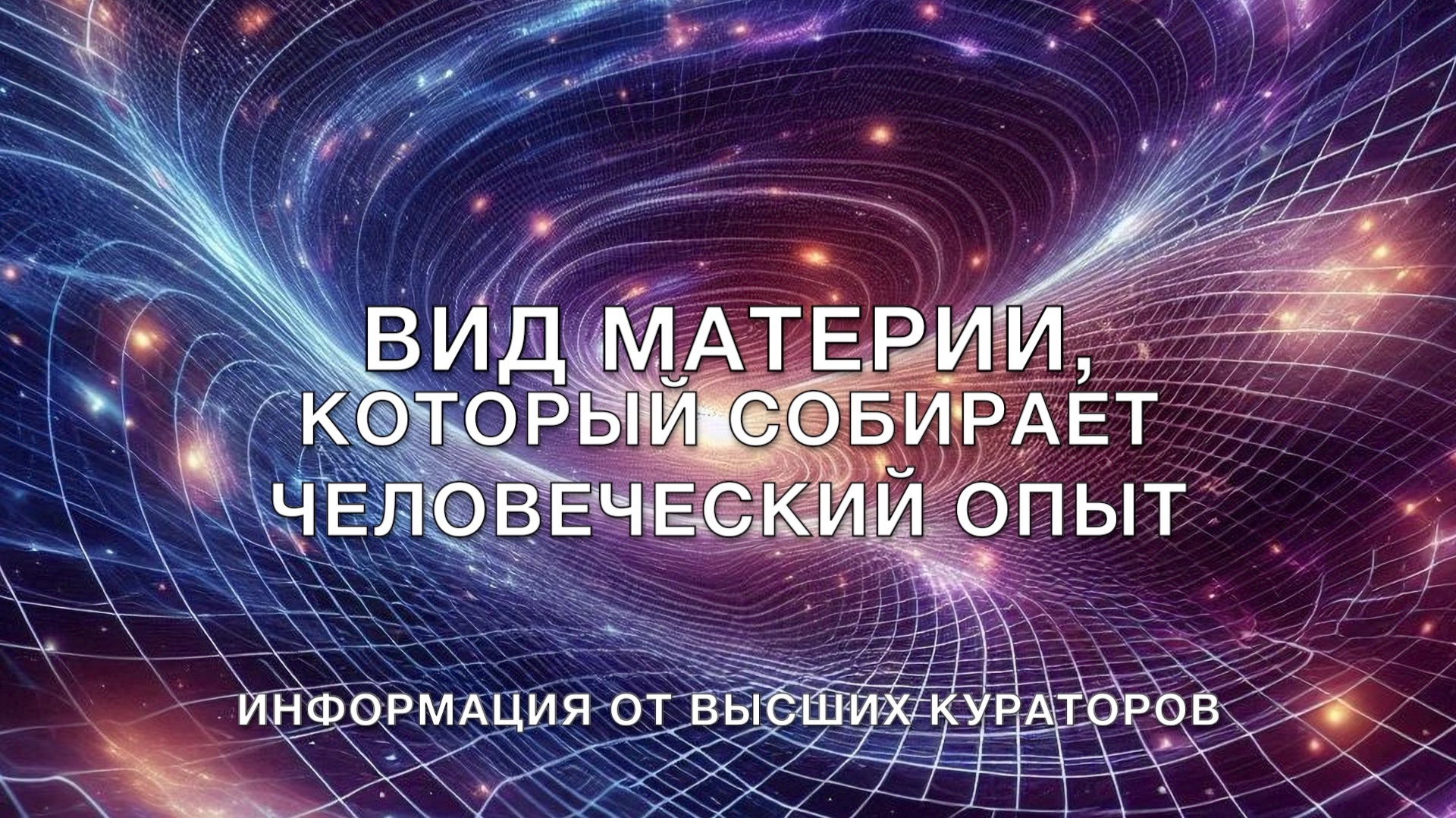 Вид материи, который собирает человеческий опыт