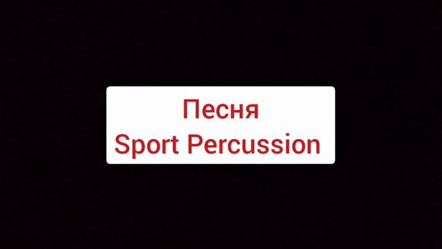 Музыка. Песня "Sport Percussion".