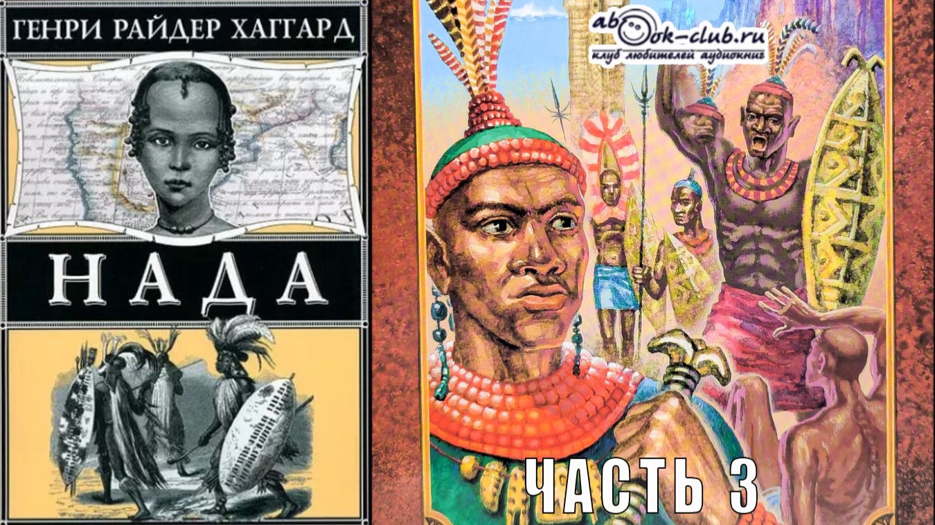 Генри Райдер Хаггард "Нада" (часть 3)
