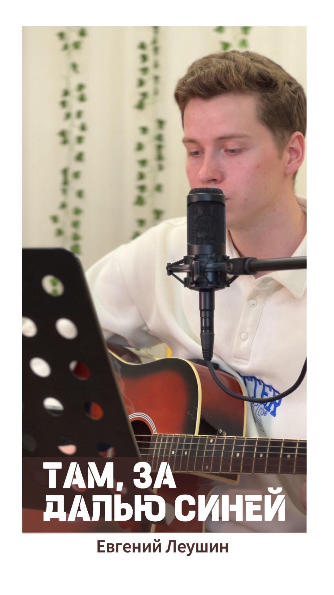 Там, за далью синей | Евгений Леушин | Молодёжь Тавды