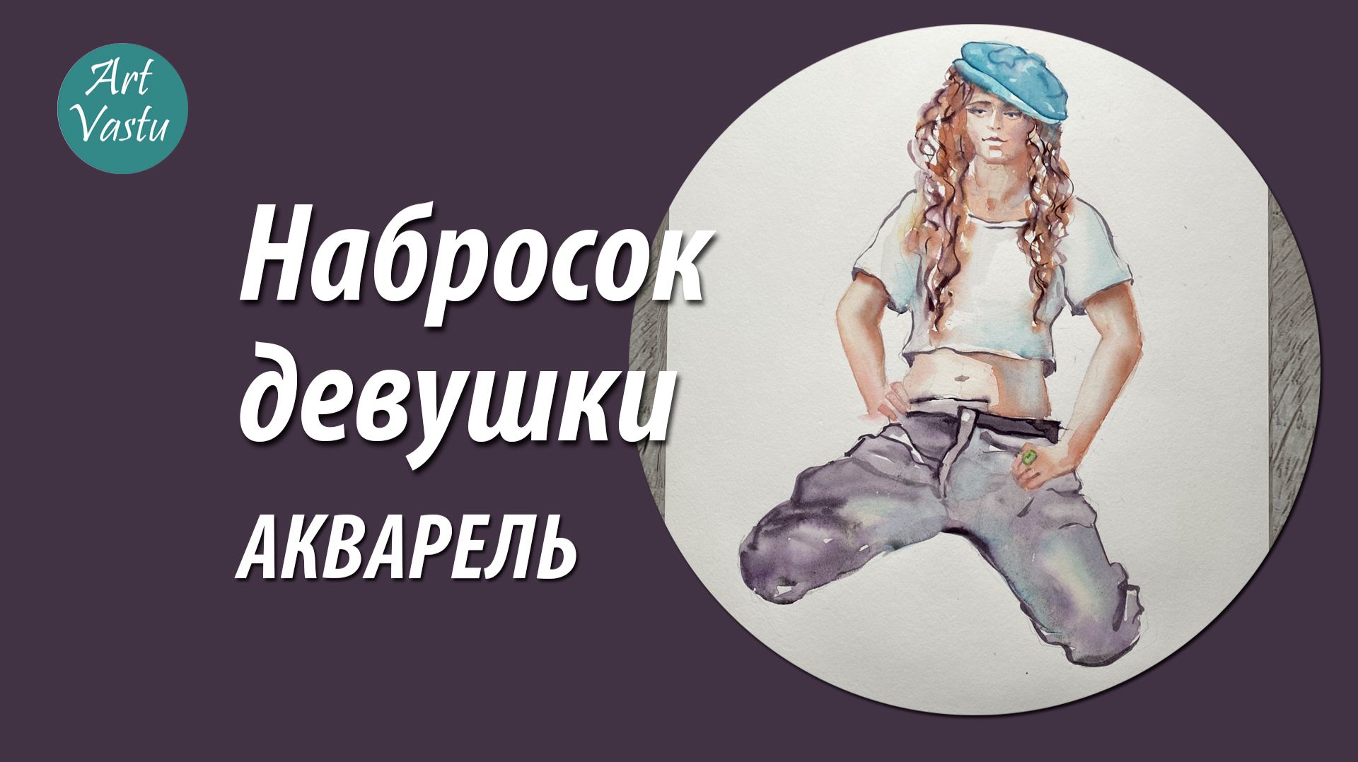 Акварельный набросок.