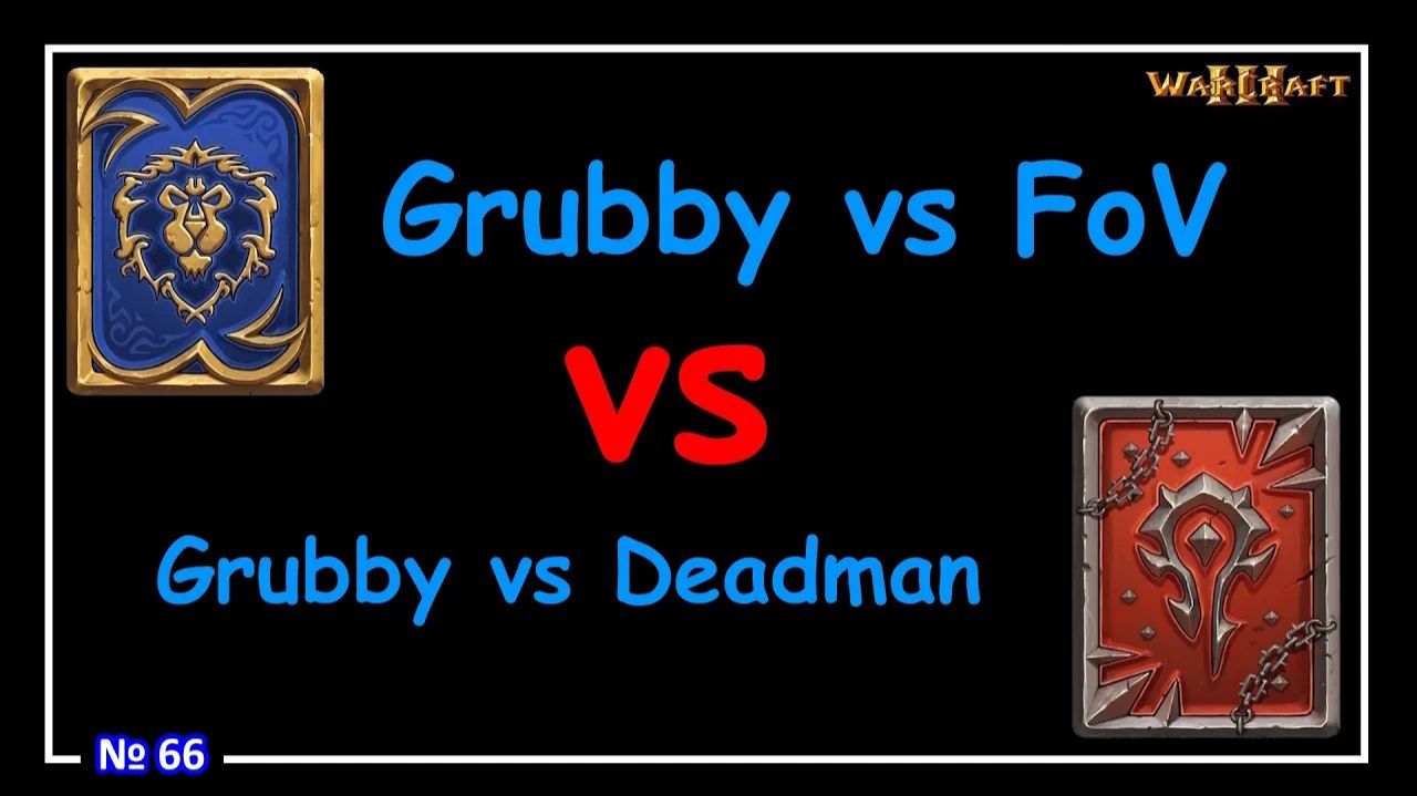 Warcraft 3 -  Grubby vs FoV - Grubby vs Deadman  (WCG 2005) №66
