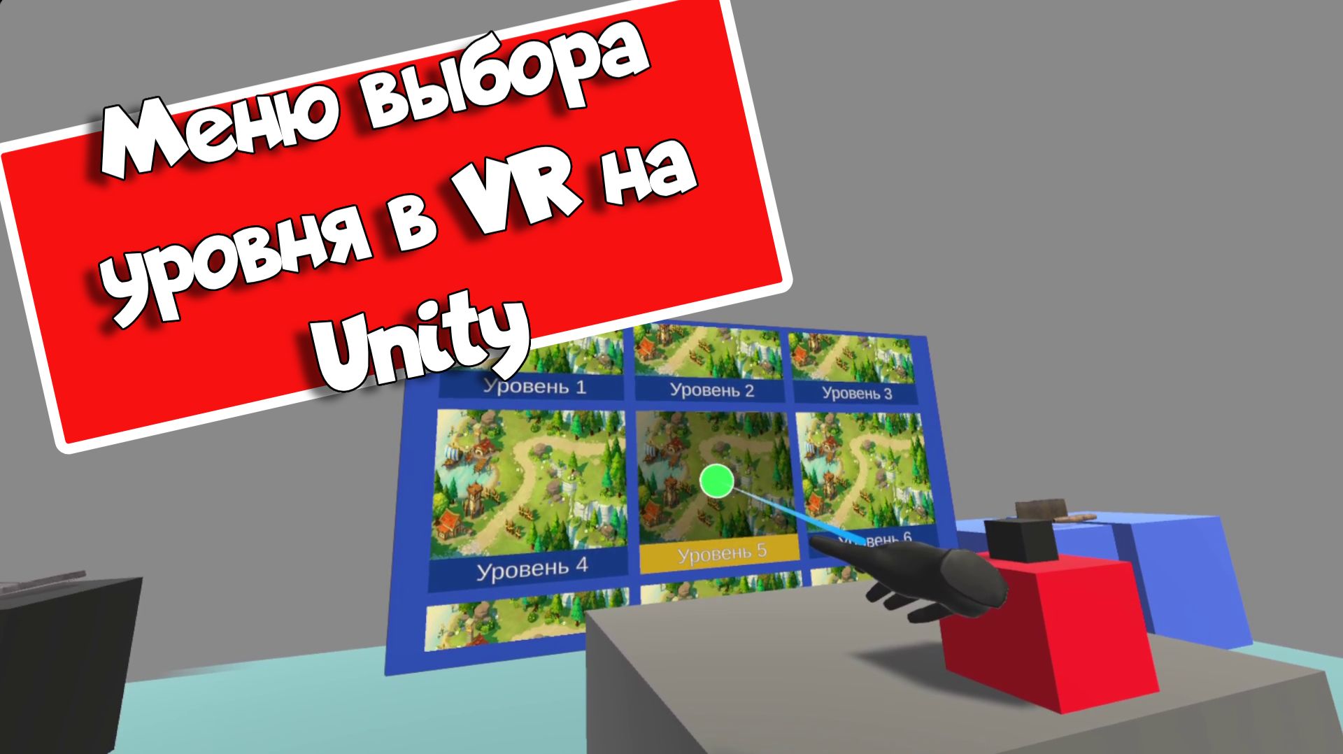 Отзывчивый UI в VR на Unity | Best Practices for UI in VR Unity. Custom UI Reticle