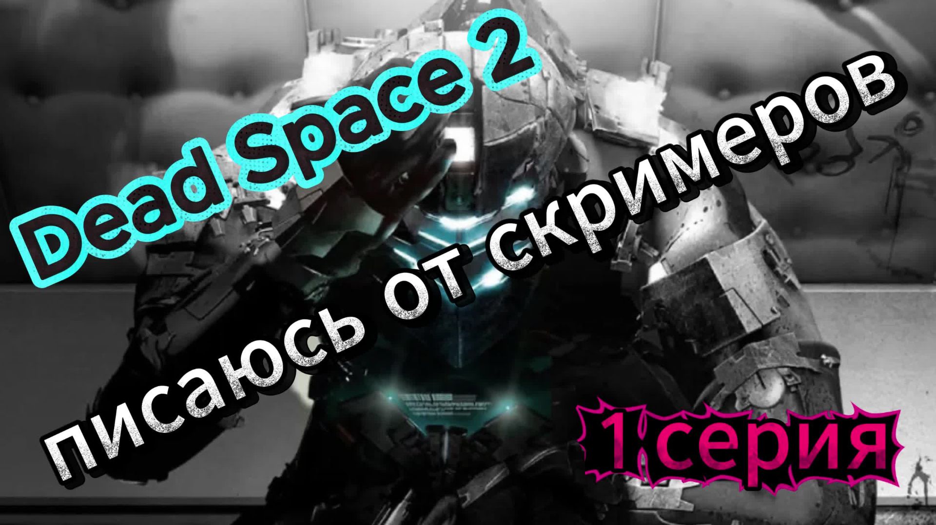 Dead Space 2 (2011) ● Страшно или нет ● 1 серия