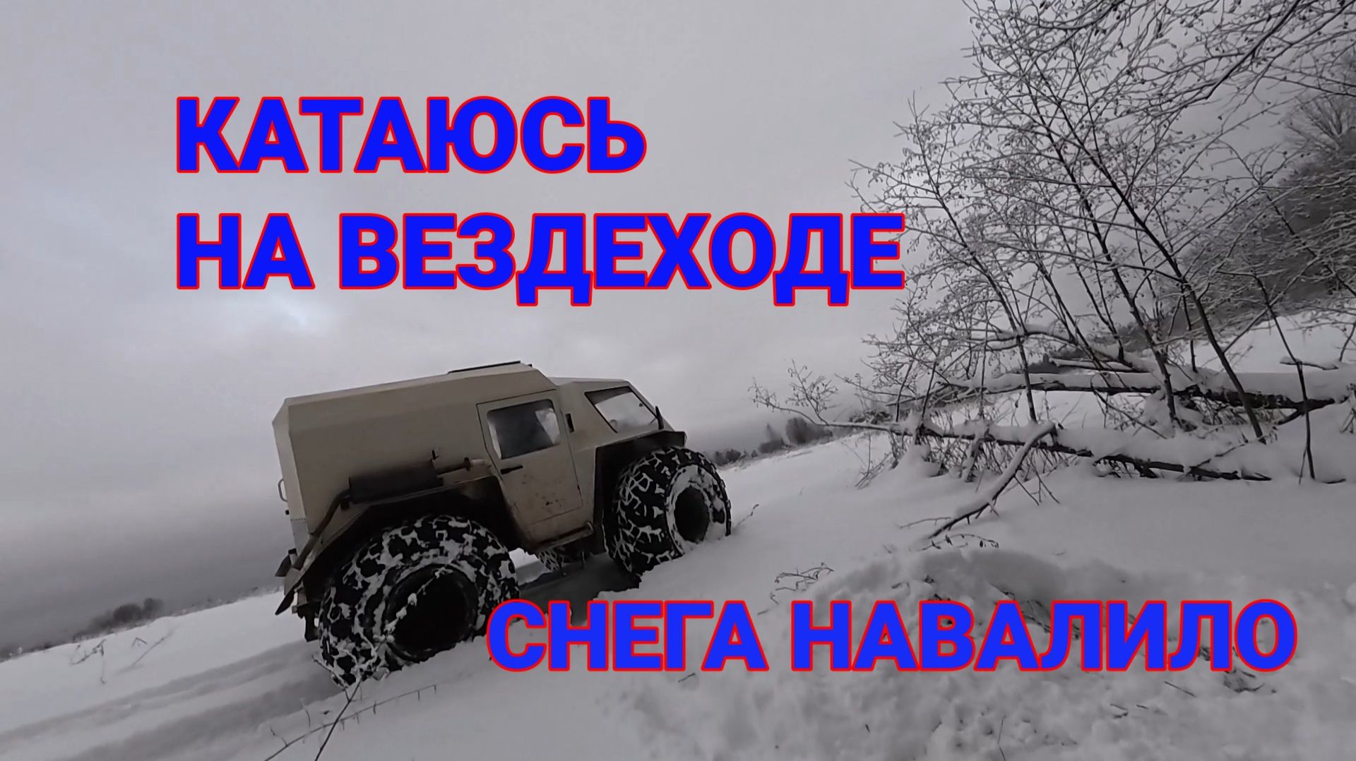Снега навалило Катаюсь на Вездеходе